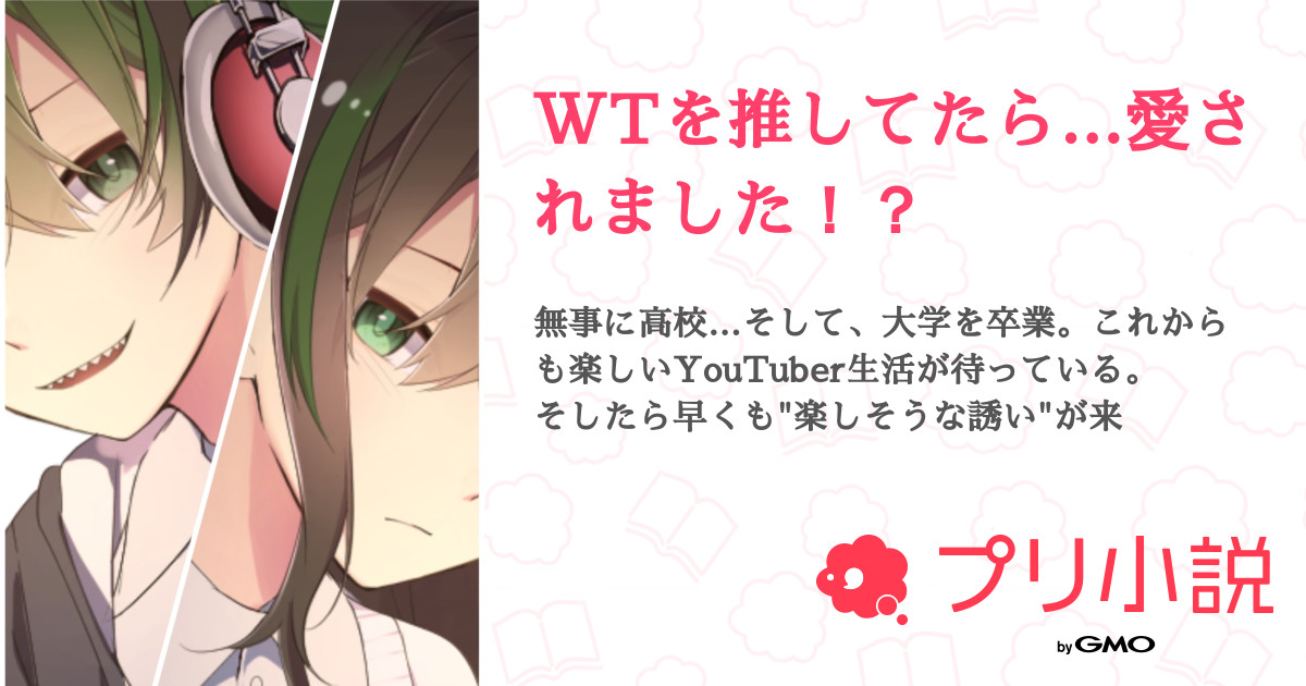 第9話：【番外編】ホワイトデー（WTを推してたら…愛されました！？）｜無料スマホ夢小説ならプリ小説 byGMO